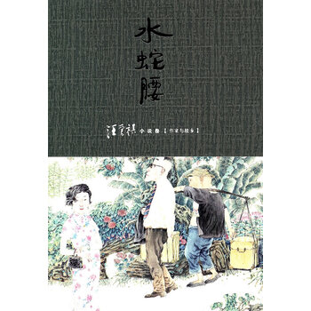 [正版图书] 水蛇腰 汪曾祺 中国青年出版社 9787500699415