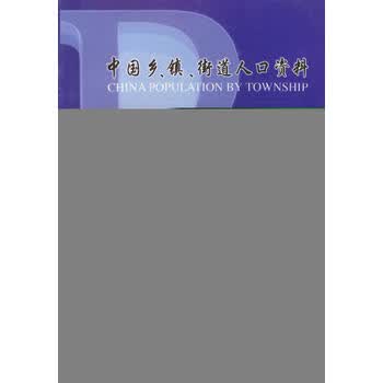 中国乡、镇、街道人口资料