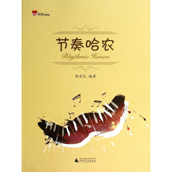 节奏哈农