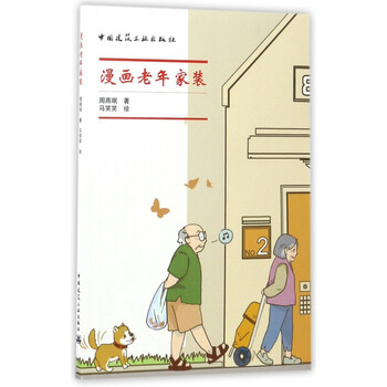 漫画老年家装