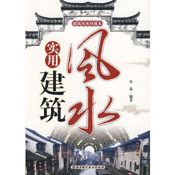 实用建筑风水【正版图书】