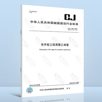 CJ/T 358-2019	非开挖工程用聚乙烯管