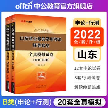 中公教育2022山东省公务员录用考试用书B类教材：申论+行测（全真模拟）B类2本套