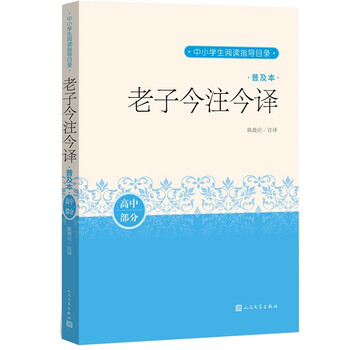 老子今注今译（普及本）中小学生阅读指导目录