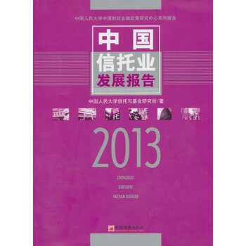 2013中国信托业发展报告 中国人民大学信托与基金研究所著 中国经济出版社
