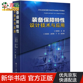 装备保障特性设计技术与应用
