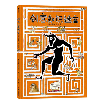创意知识迷宫：古希腊人的世界 荣获德国白乌鸦奖、波兰平面设计奖（图书类） 浪花朵朵