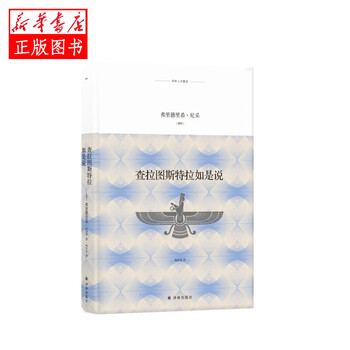 译林人文精选：查拉图斯特拉如是说   弗里德里希·尼采,杨恒达 译林出版社 新华书店正版图书