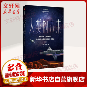 人类的未来 移民火星、星际旅行、永生以及人类在地球之外的命运