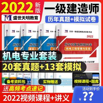 2022年新版一级建造师教材书配套历年真题试卷全套一建房建筑土建市政机电公路水利管理实务模拟考题库习题 【机电】一建 真题试卷 4本套