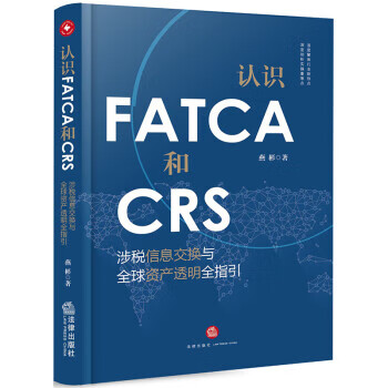认识FATCA和CRS:涉税信息交换与全球资产透明全指引