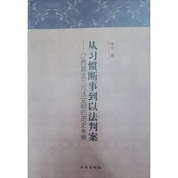 从习惯断事到以法判案:辽西夏金元司法文明的历史考察
