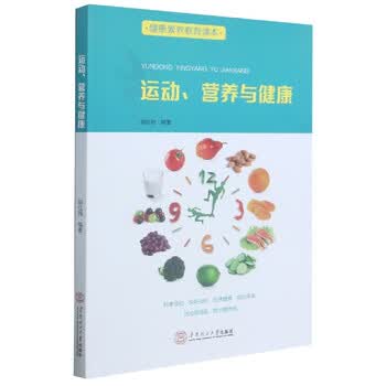 运动营养与健康(健康素养教育读本)
