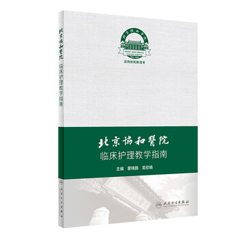 北京协和医院临床护理教学指南