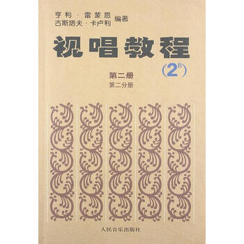 视唱教程 第二册 第二分册 亨利雷蒙恩, 古斯塔夫卡卢利