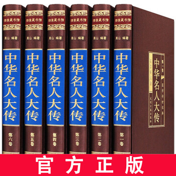 中华名人大传 绸面精装全套正版共6册珍藏版 中国历代名人传记/历史人物故事/名人历代帝王将相皇后传