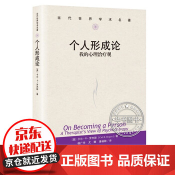 个人形成论——我的心理治疗观（当代世界学术名著） 正版