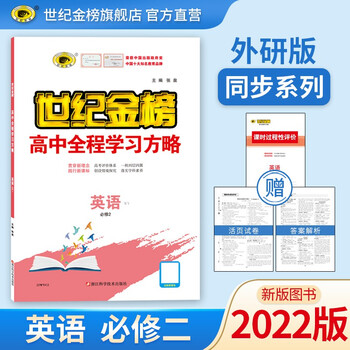 世纪金榜 高中英语必修一1 必修二2 高中全程学习方略老教材版2022版英语教材全解课本同步训练解读 英语（必修二、外研版） 2022版，【老教材地区使用】