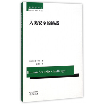 人类安全的挑战/和平学译丛