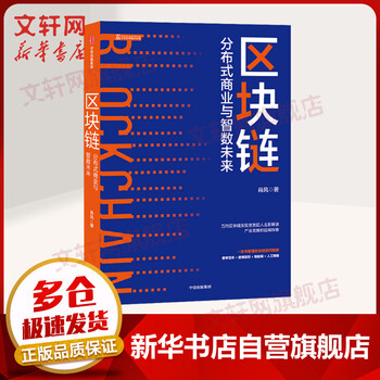 区块链:分布式商业与智数未来