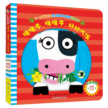 哞哞牛，哞哞牛，好好吃饭（0-2岁宝宝生活能力培养玩具书） 【英】 乔？洛奇  绘