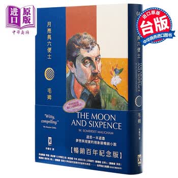 月亮与六便士 畅销百年纪念版 港台原版 毛姆 野人 名家导读 精装全译本