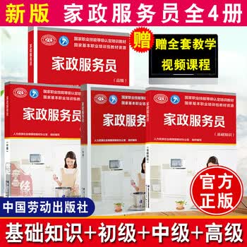 全4册家政服务员初级+中级+高#级+基础知识国家职业资格培训教程国家职业技能鉴定月嫂育婴师家政服务培训书护理学