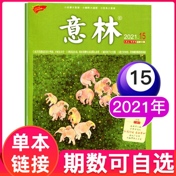 【期数自选】意林杂志2022年6月下第12期初高中学生语文作文写作素材励志文学期刊 【单本】 2021年8月上15期