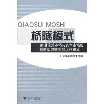 桥隧模式--架通信贷市场与资本市场的创新型贷款担保运作模式 金雪军 浙江大学出版社