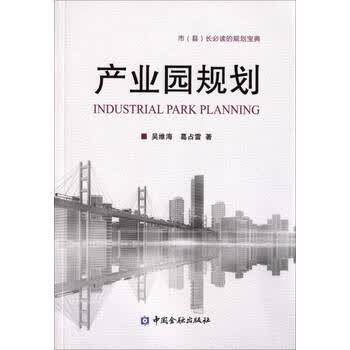 【正版图书】产业园规划