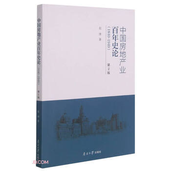 中国房地产业百年史论(1840-1949第2版)