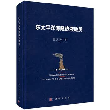 东太平洋海隆热液地质/曾志刚