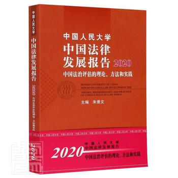 RT正版 中国人民大学中国法律发展报告:2020:2020:中国法治评估的理论、方法和实践:Theo