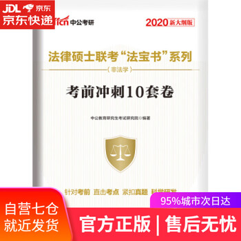 【正版图书】考前冲刺10套卷 中公教育研究生考试研究院 世界图书出版公司