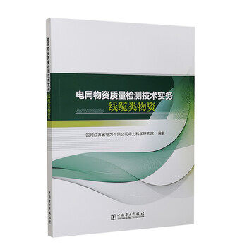 电网物资质量检测技术实务 线缆类物资