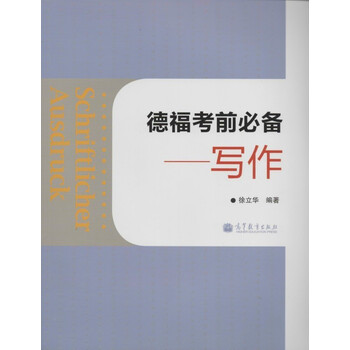 写作-德福考前【正版图书】