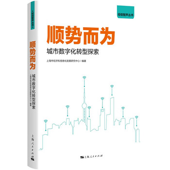 正版 顺势而为:城市数字化转型探索9787208171695
