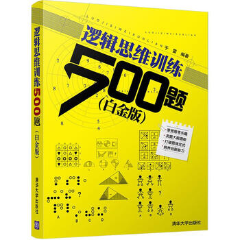 逻辑思维训练500题