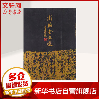 商周金文选