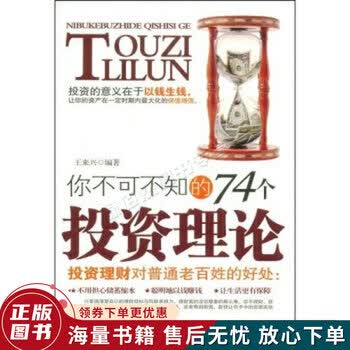 你不可不知的74个投资理论
