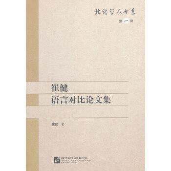 崔健语言对比论文集