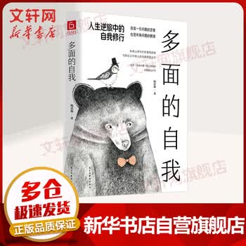 多面的自我 人生逆旅中的自我修行
