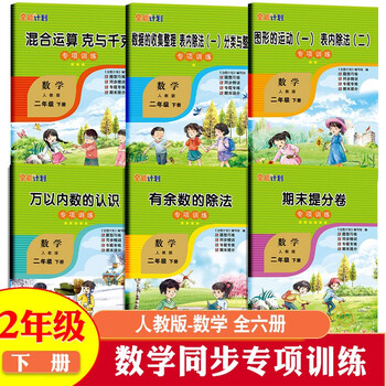 2022春全能计划专项训练小学数学二年级下册全6册部编人教版同步专项分类练习数学同步能力提升练习册
