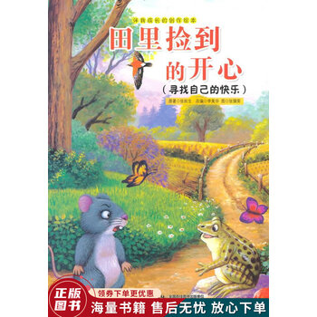 田里捡到的开心—伴我成长的创作绘本