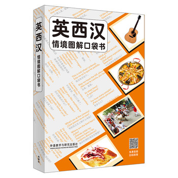 英西汉情境图解口袋书9787521324303