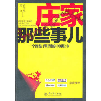 庄家那些事儿