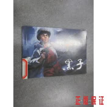 保证正版  可开发票！！连环画   黑子  64开