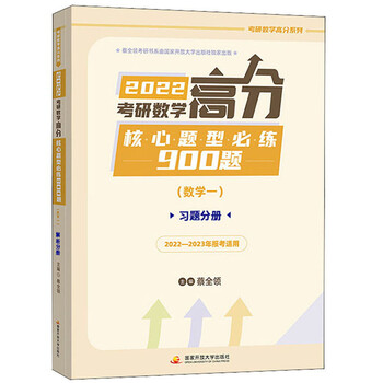 2022考研数学高分核心题型必练900题（数学一）