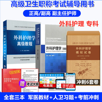 军医版2021年外科护理学高级教程+外科护理学习题集皮红英 高级卫生专业资格考试辅导用书 副主任护师