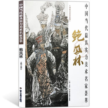 人物画 鲍凤林 中国当代实力美术名家荟萃鲍凤林 人物画 国画绘画美术书籍 工艺美术 正版包邮